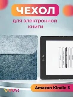Войлочный чехол для электронной книги Amazon Kindle 5