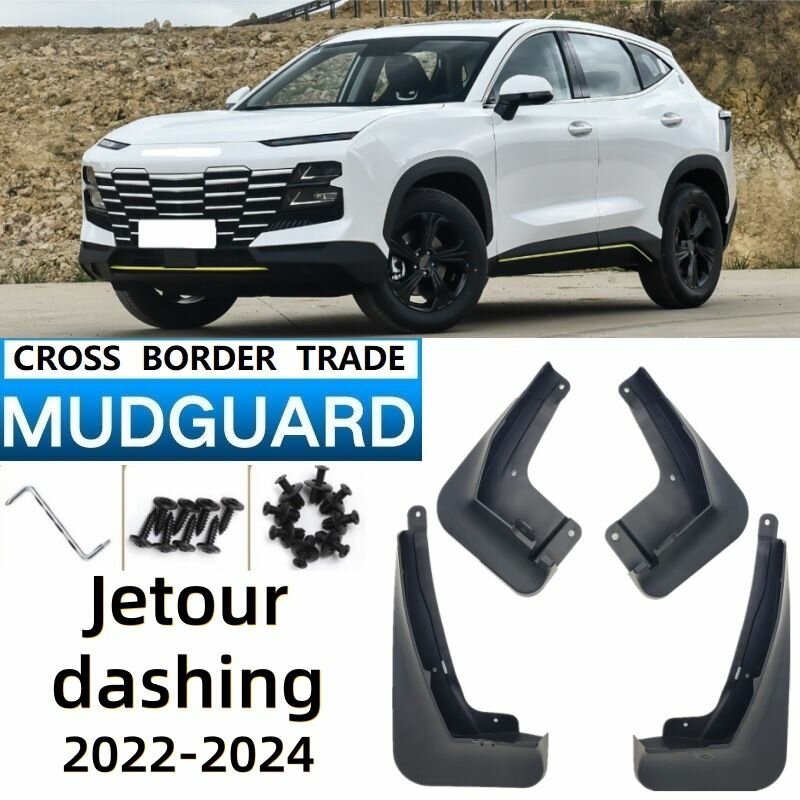 Брызговики, арт. jetour dashing 2020-2024, 4 шт.
