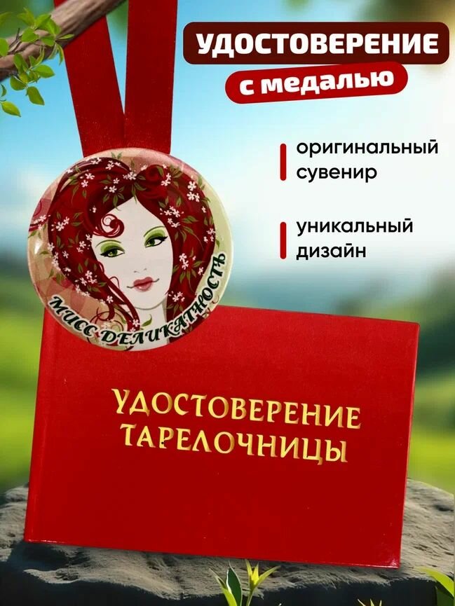 Прикольный набор Удостоверение шуточное "Тарелочницы" + Медаль "Мисс деликатность", подарок подруге, жене