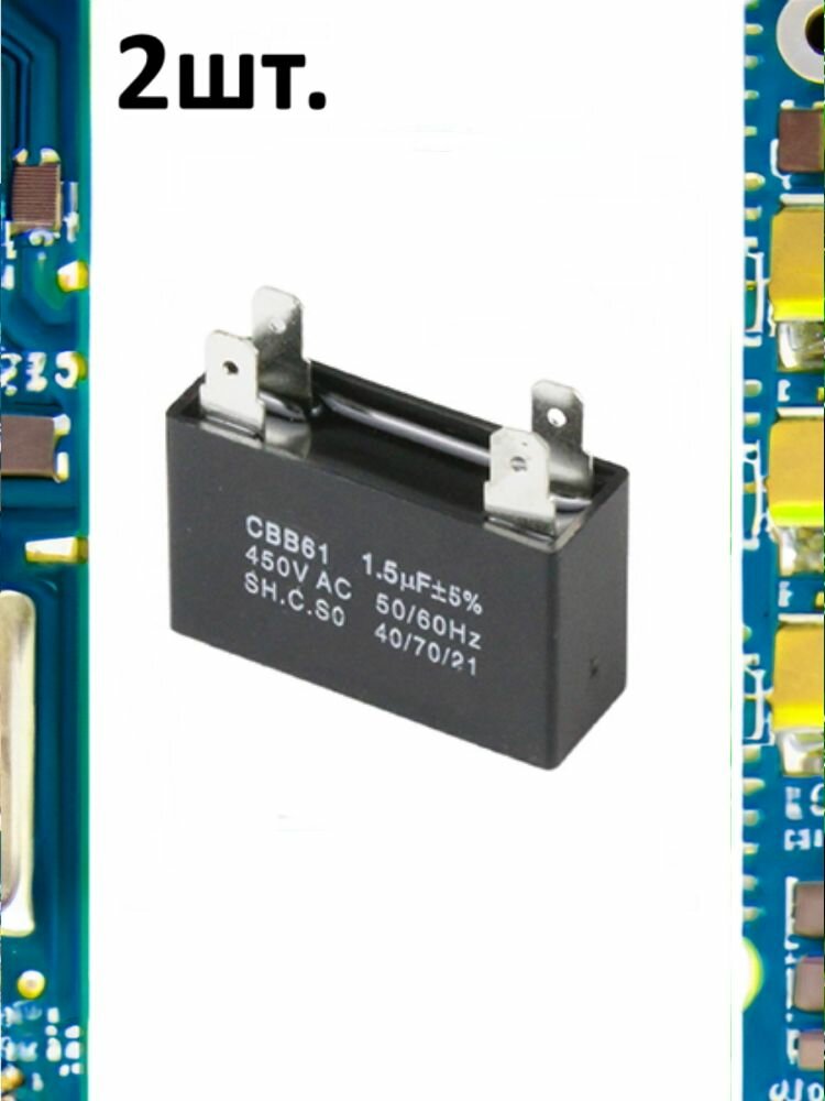 Пусковой конденсатор CBB61 1.5uF (1.5мкФ) 2шт.