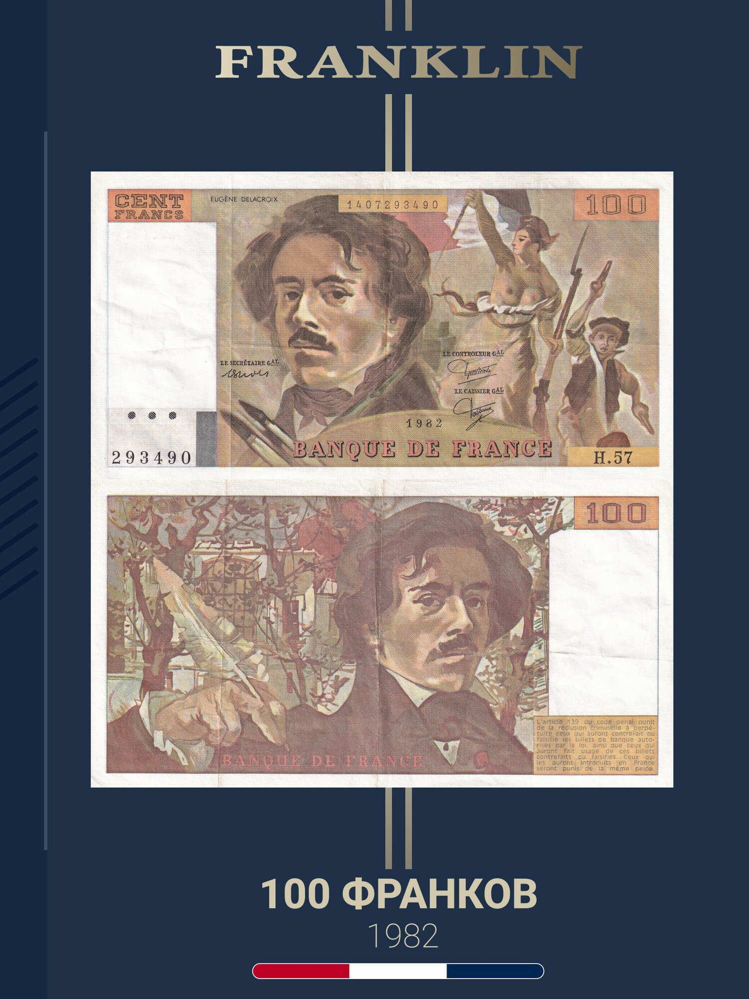 Банкнота Франция 100 франков CENT FRANCS 1982 год (VF) Pick-154