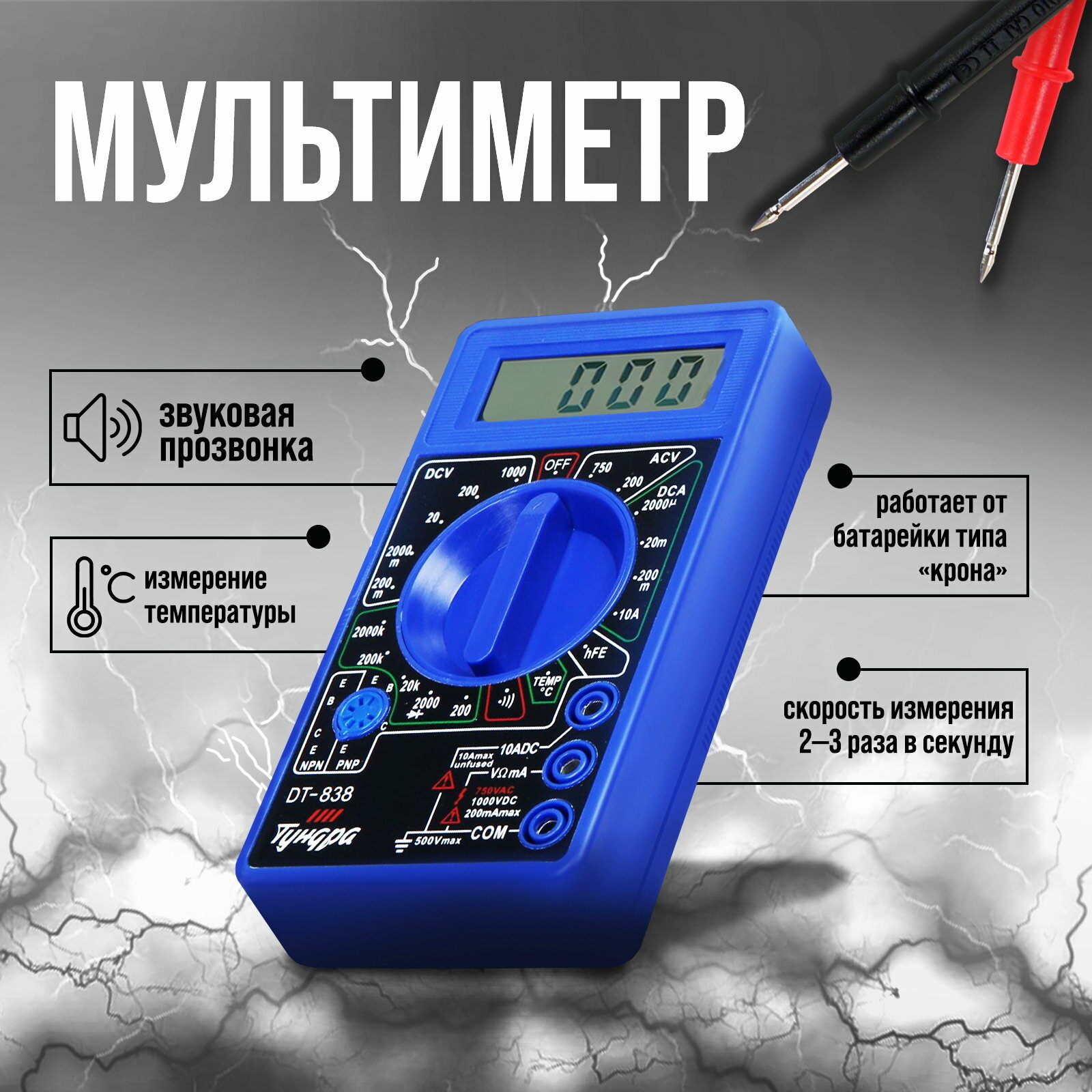 Мультиметр DT-838, ACV/DCV, DCA, 200-2 М, прозвон, TEMP C°
