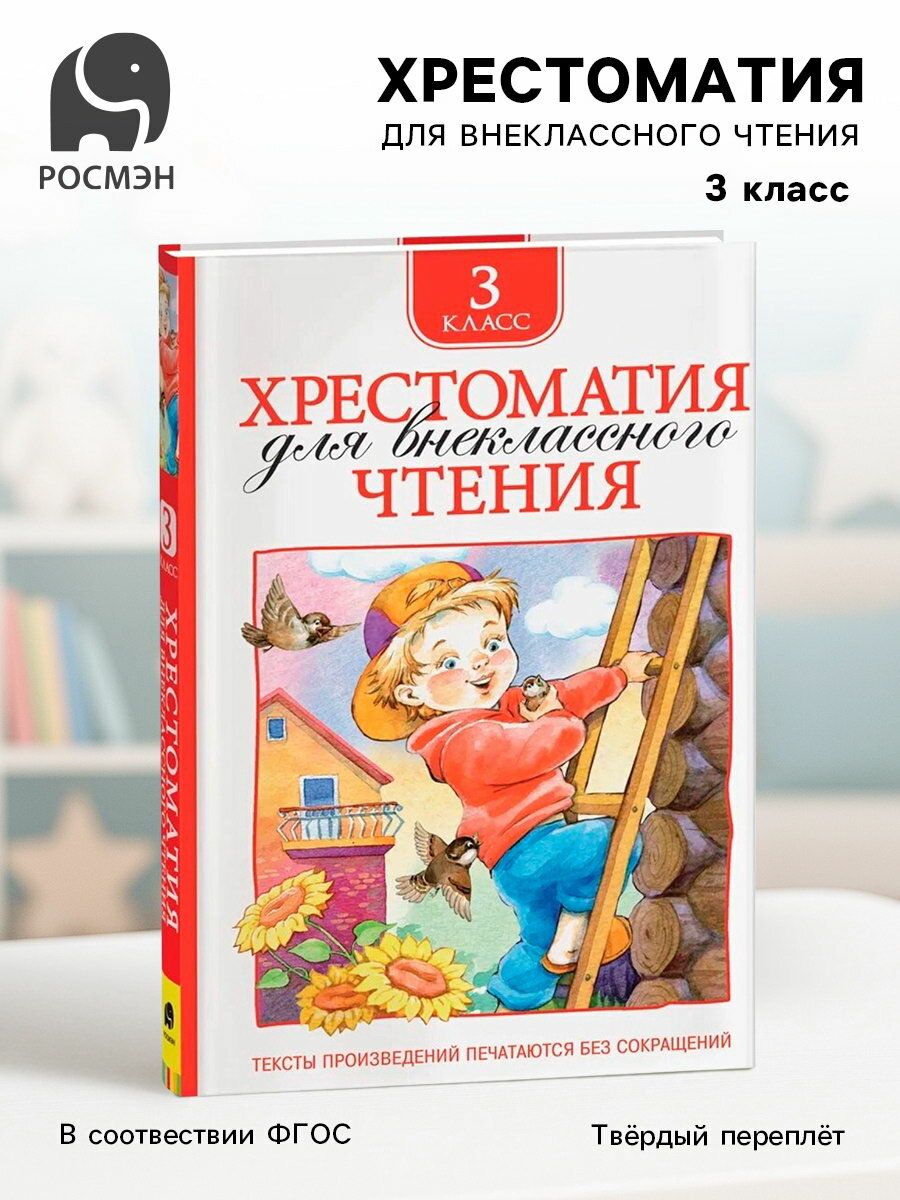 Хрестоматия для внеклассного чтения, 3 класс, жанр: рассказ, возраст: для детей