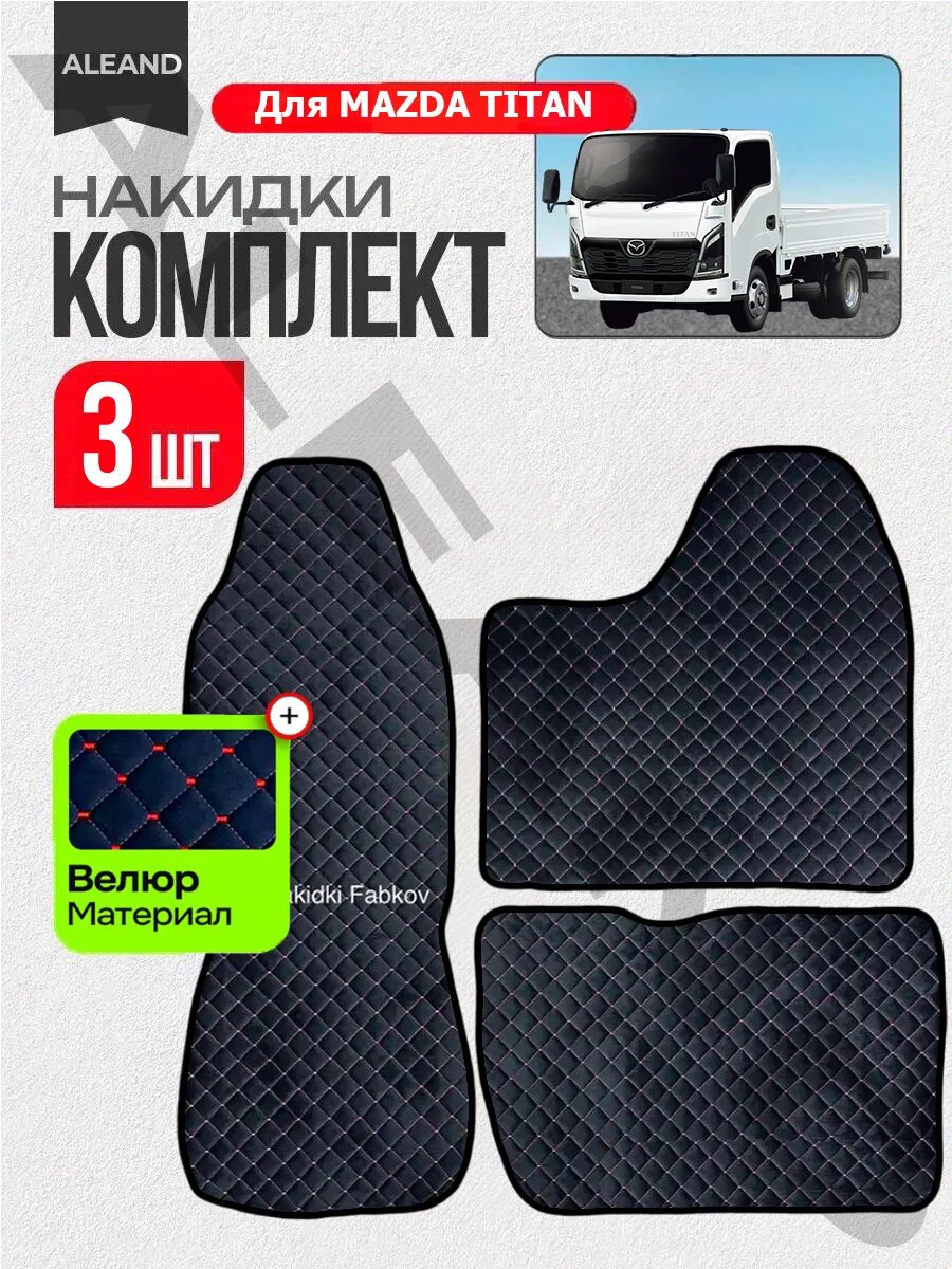 Чехлы накидки на сиденья MAZDA TITAN правый руль