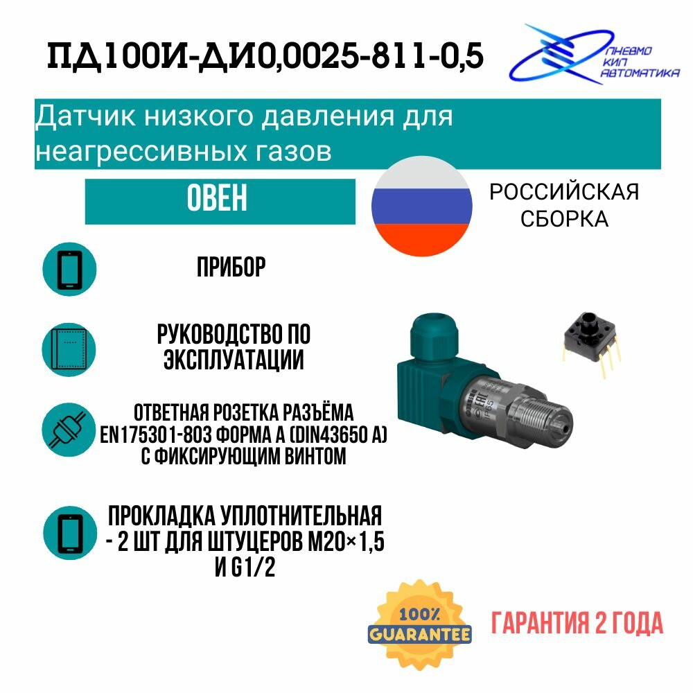 ПД100И-ДИ0,0025-811-0,5 Датчик низкого давления для неагрессивных газов овен