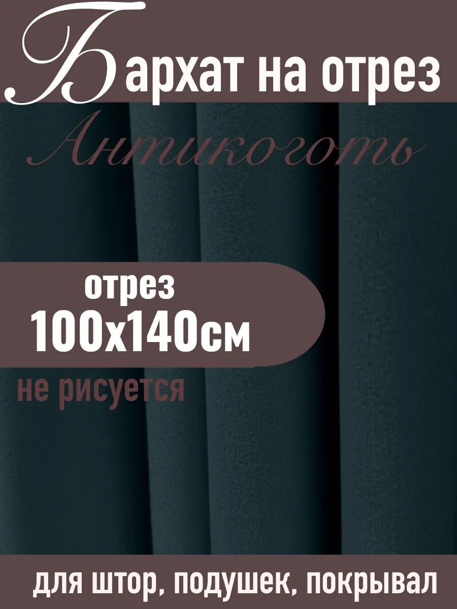 Бархат матовый для штор ХИТ-11 бирюзовый отрез 100х140см