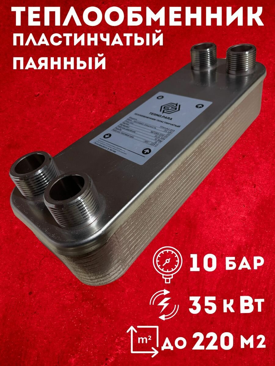 Теплообменник пластинчатый паяный 35 кВт для отопления, бассейна, вентиляции, теплого пола