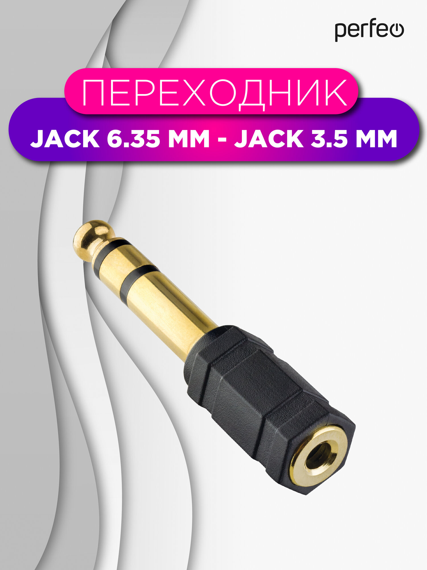 Переходник PERFEO Jack 6.35 мм вилка - Jack 3.5 мм розетка, стерео-аудио (A7023)
