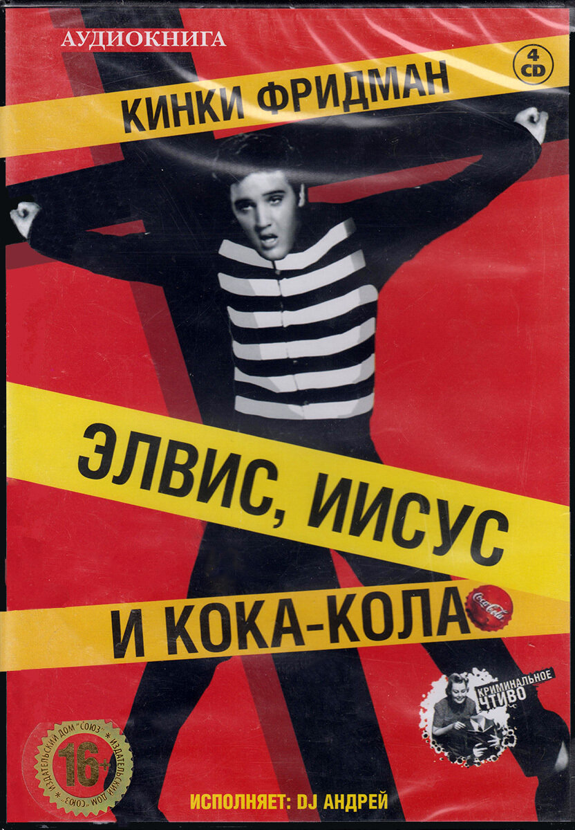 Элвис, Иисус и кока-кола (аудиокнига на 4-х аудио-CD)