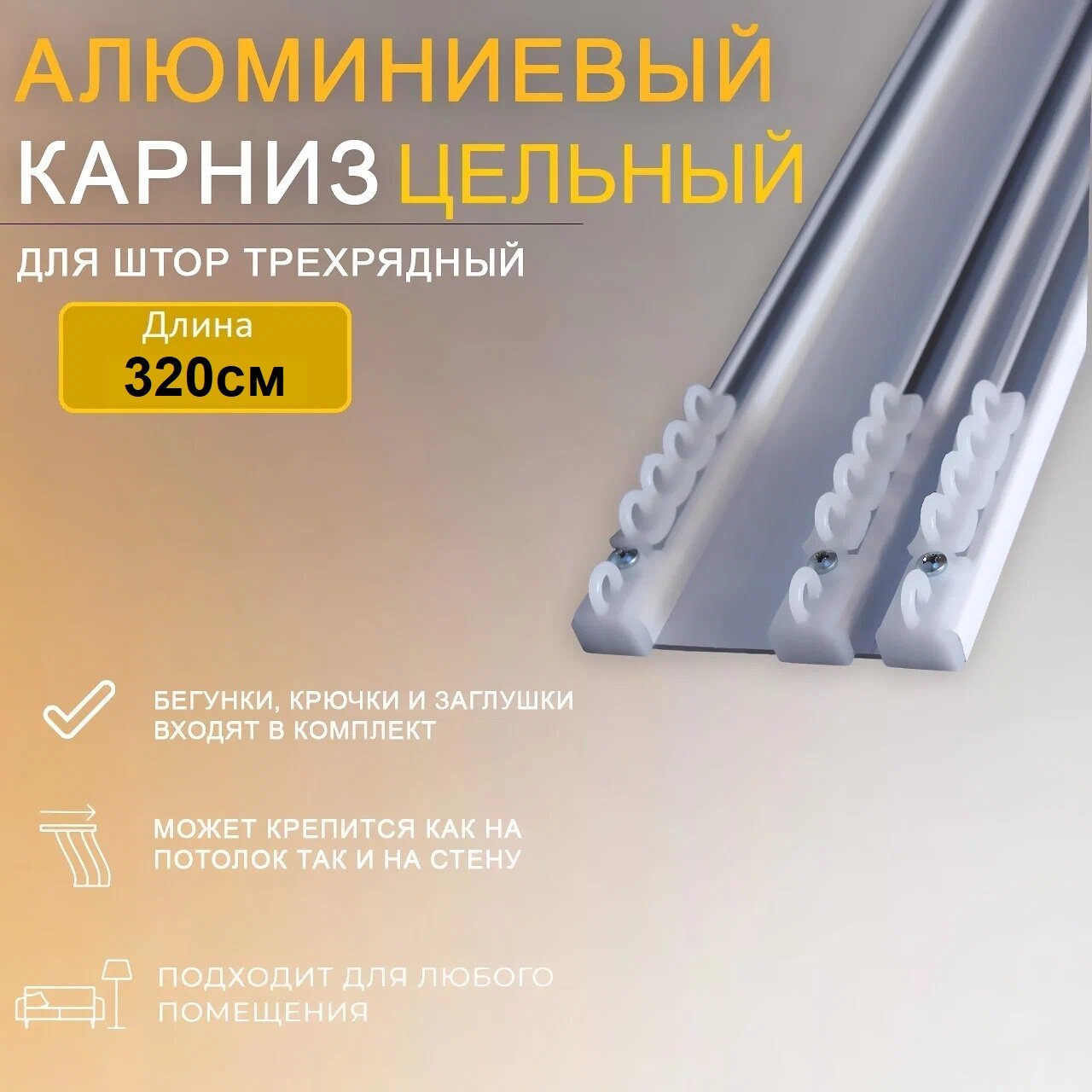 Алюминиевый потолочный карниз Трехрядный 320см. Цельный, цвет белый.