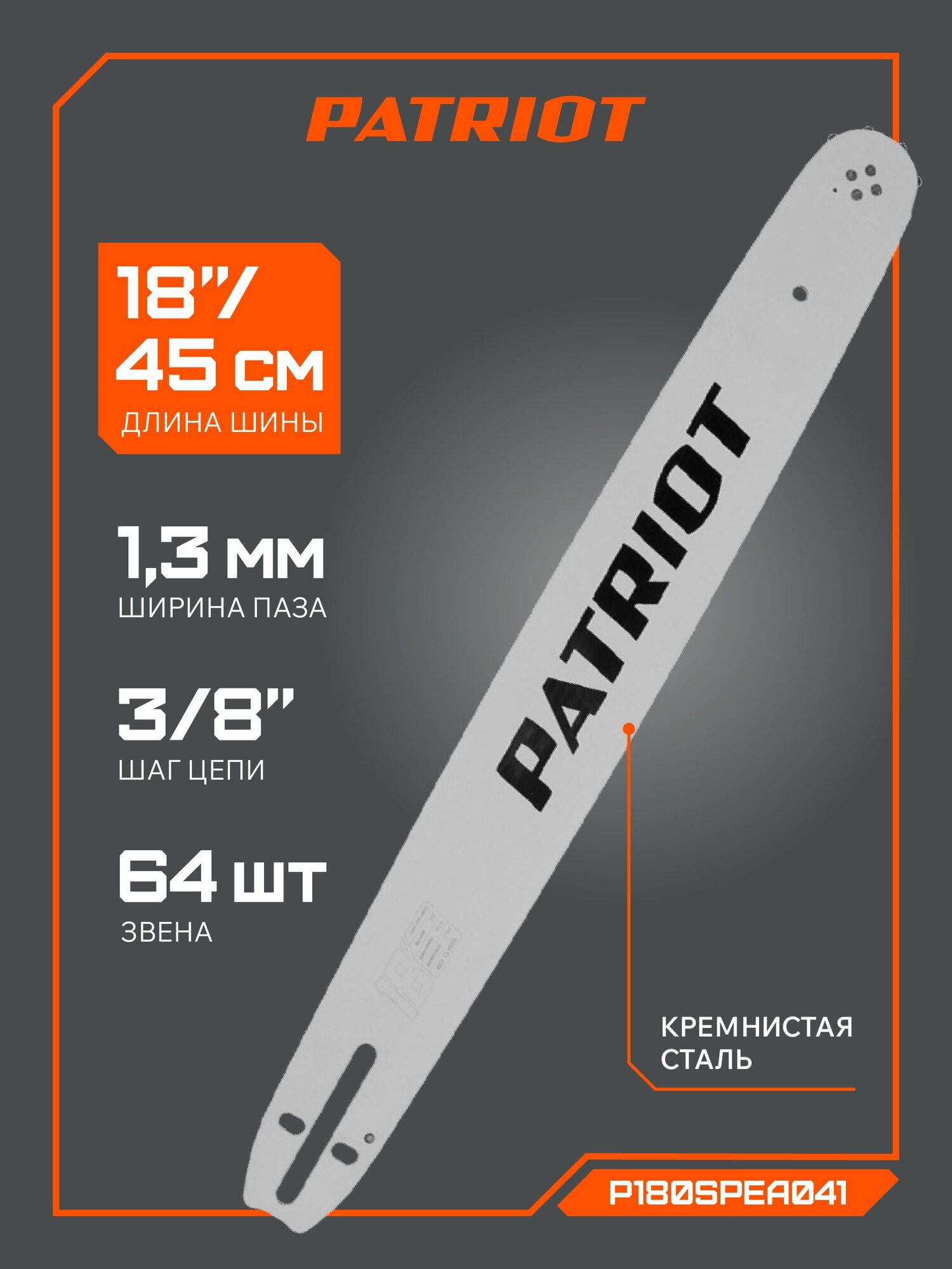 Шина пильная Patriot P180SPEA041, для бензопилы, 18" 3/8 1,3 мм 64 звена
