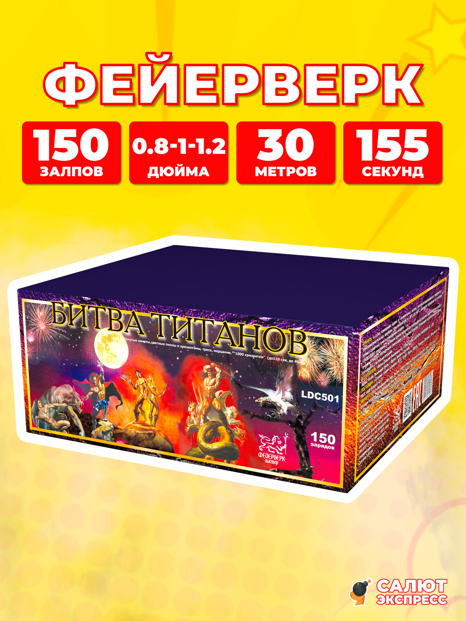 Салют фейерверк Битва титанов, 150 залпов, 0.8*42; 1.0*48; 1.2*60 дюйма, LDC501