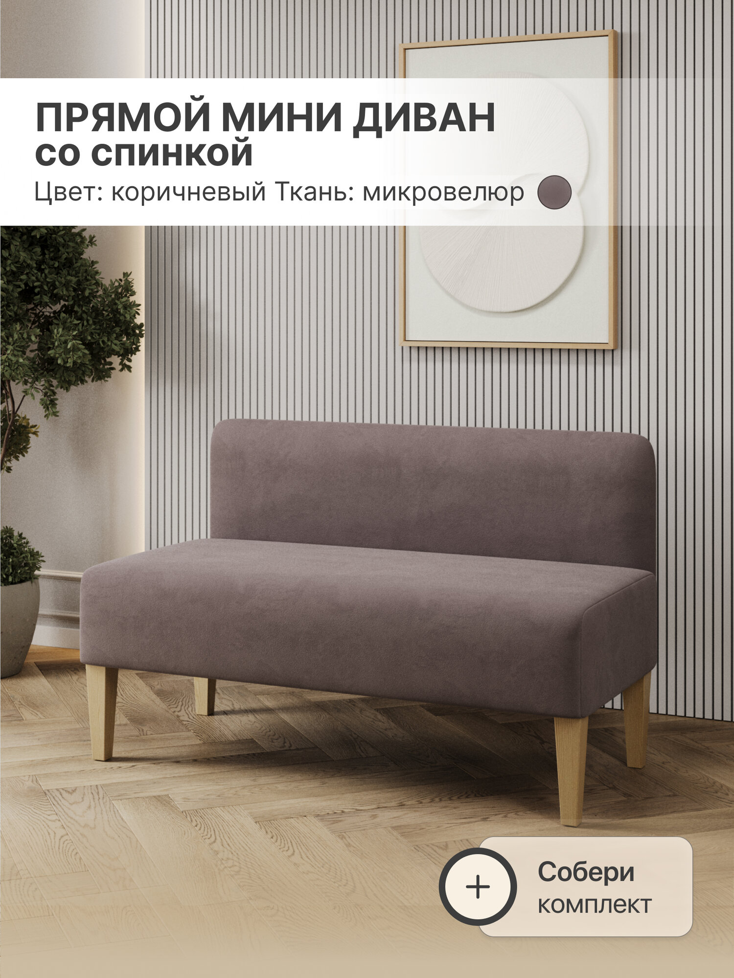 Диван мини прямой для кухни, Темно-коричневый, Микровелюр, ШхГхВ 110х50х70 см