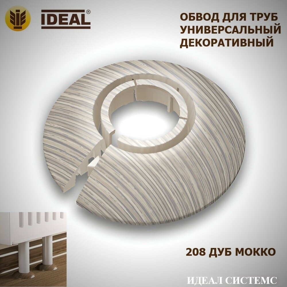Обвод универсальный для труб Ф25-34мм "Идеал" (2шт. во флоупаке), 208 Дуб мокко