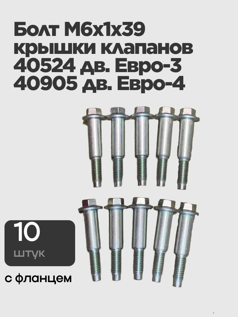 Болт М6х1х39 крышки клапанов 40524 дв. Евро-3 /40905 дв. Евро-4