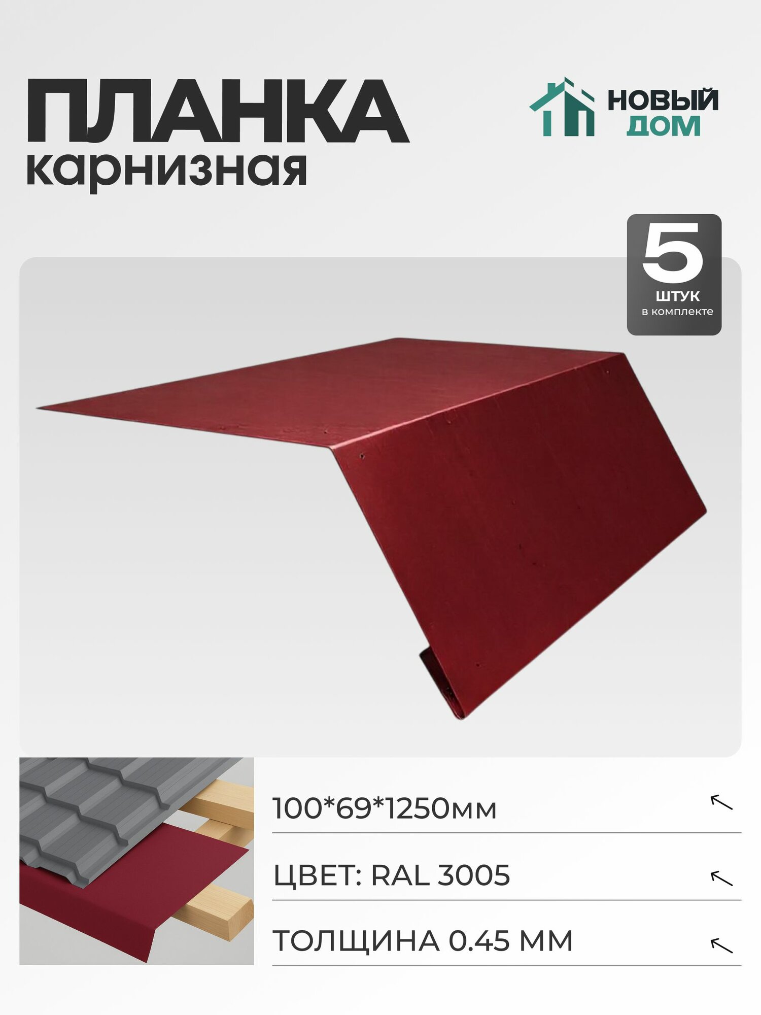 Капельник для кровли (карнизная планка), 100х69мм, Длина 1250мм, Комплект 5шт, RAL3005, 0,45мм