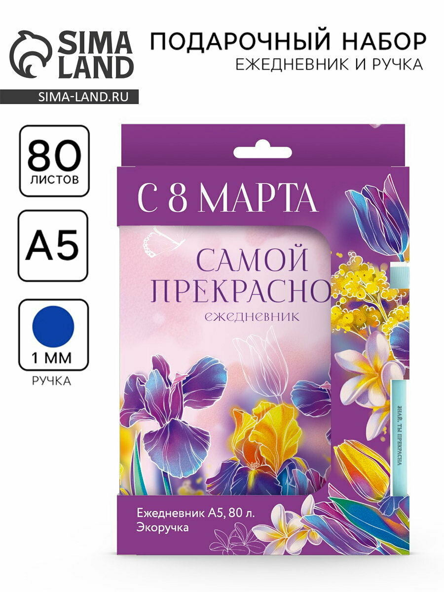 Подарочный набор, ежедневник и эко ручка "8 Марта. Самой прекрасной"