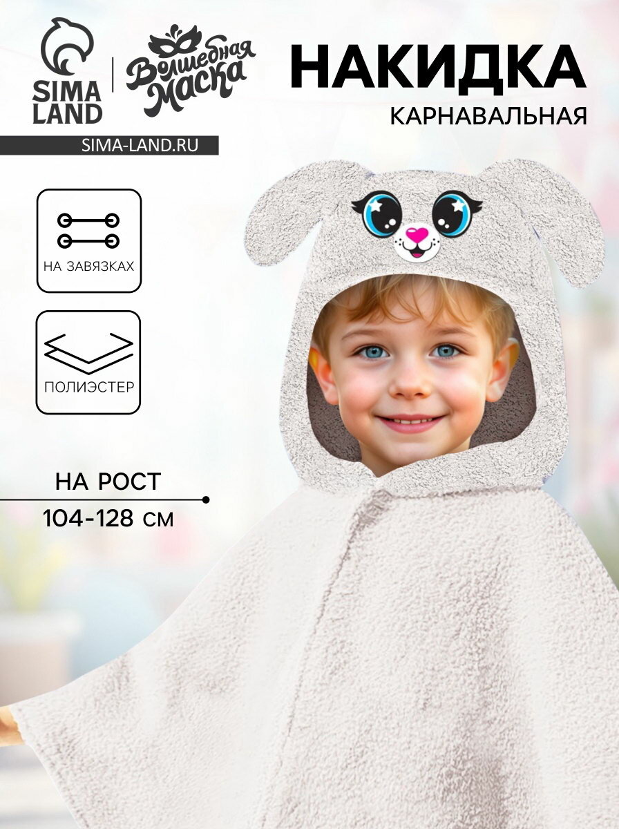 Карнавальная накидка "Заяц", рост 104-128 см, длина с капюшоном 60 см, без капюшона 35 см, серый