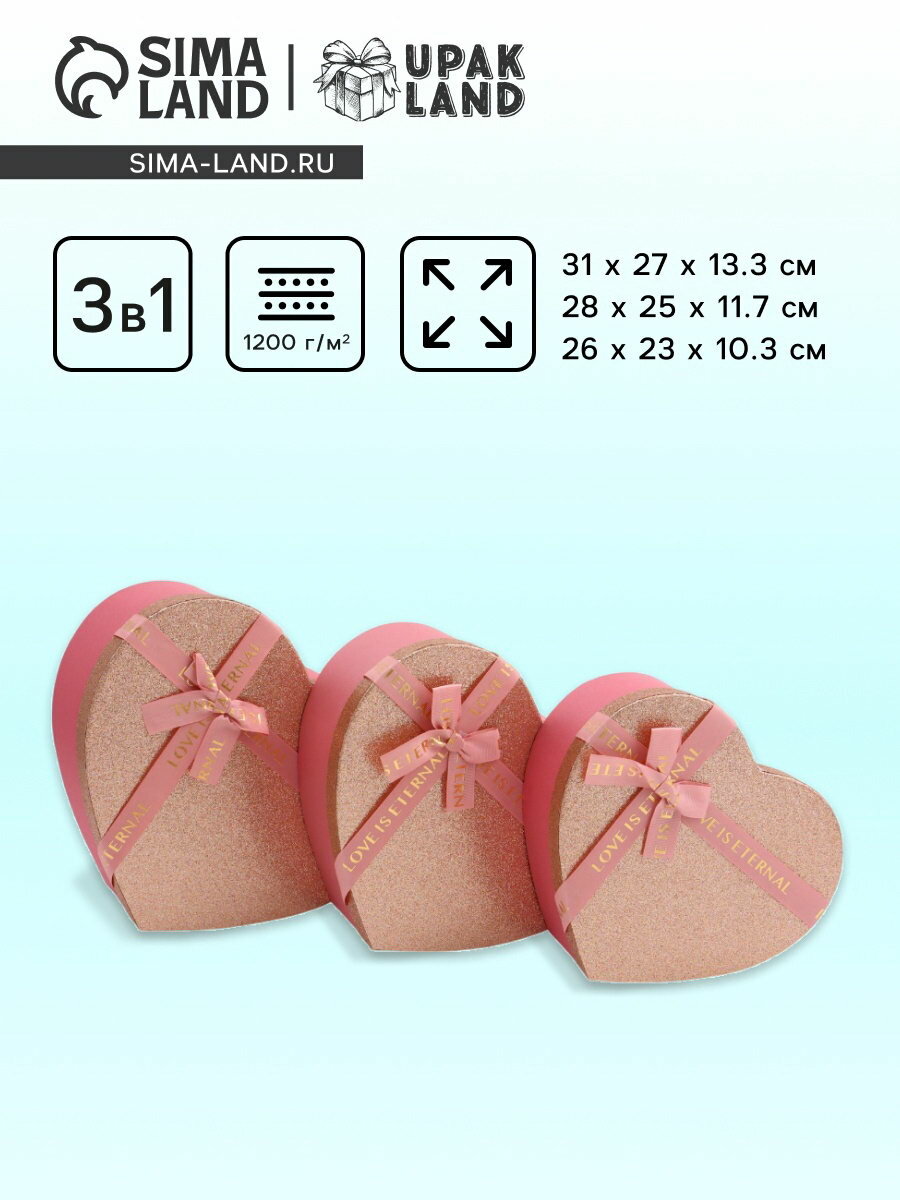 Набор подарочных коробок сердце 3 в 1, розовое золото с бантом "Любовь вечна", 31x27x13.3; 28x25x11.7; 26x23x10.3 см
