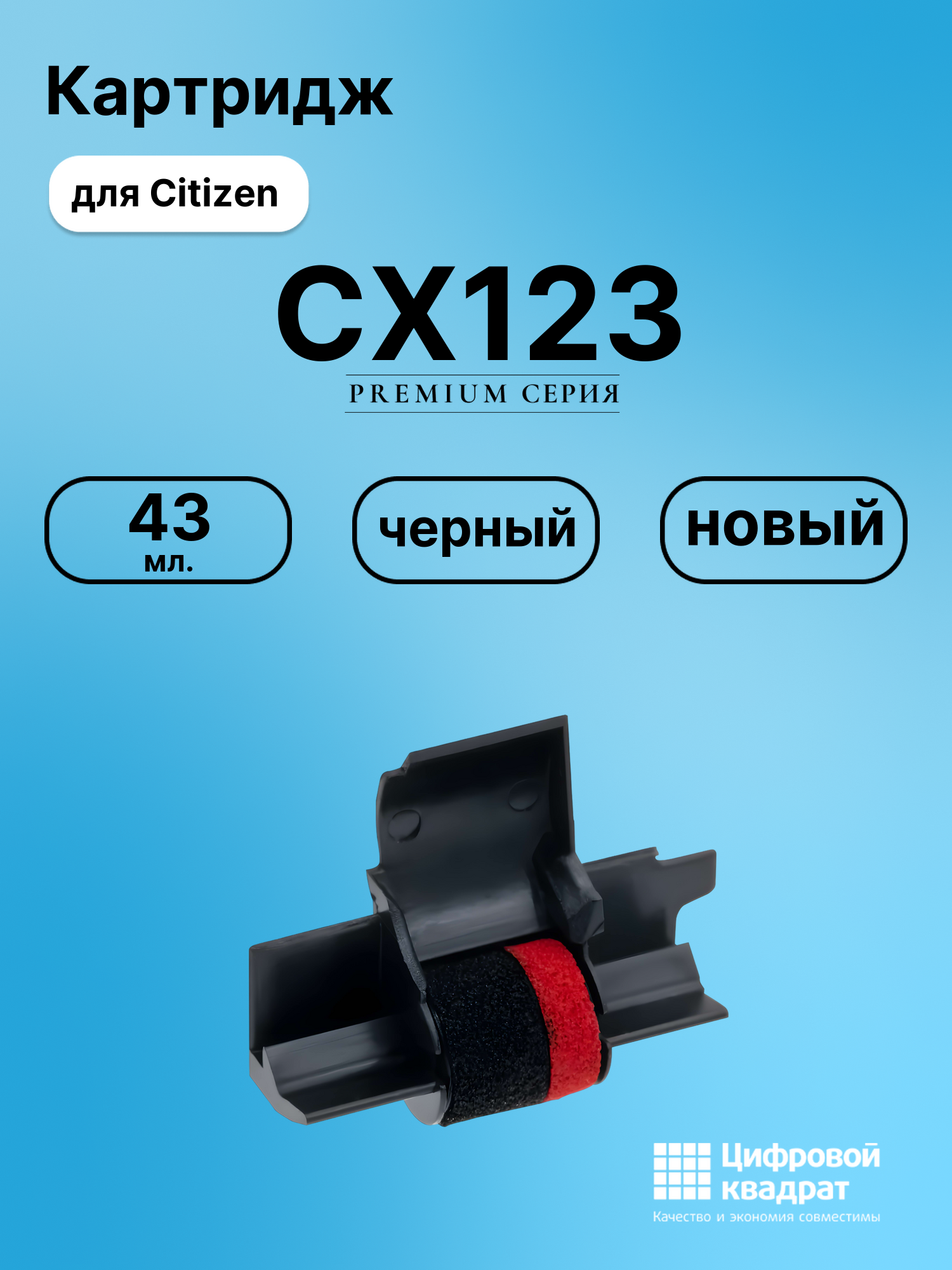Картридж для Citizen CX123 (iR40T), CX120, IR40T, IR50 43мл.
