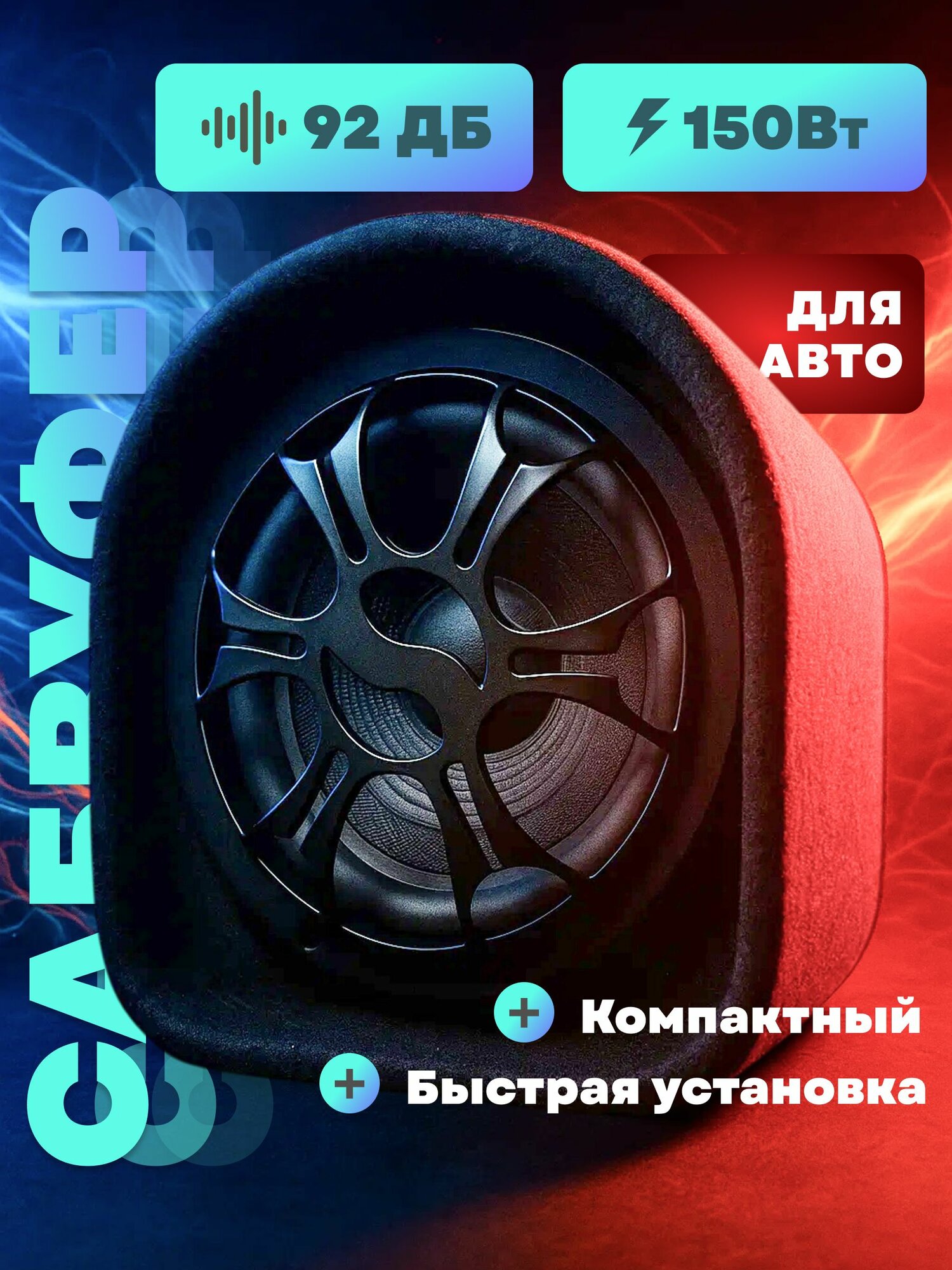 Сабвуфер для автомобиля ProVision максимальная выходная мощность 150 Вт, чувствительность 92 дБ, импеданс 4 Ом, черный