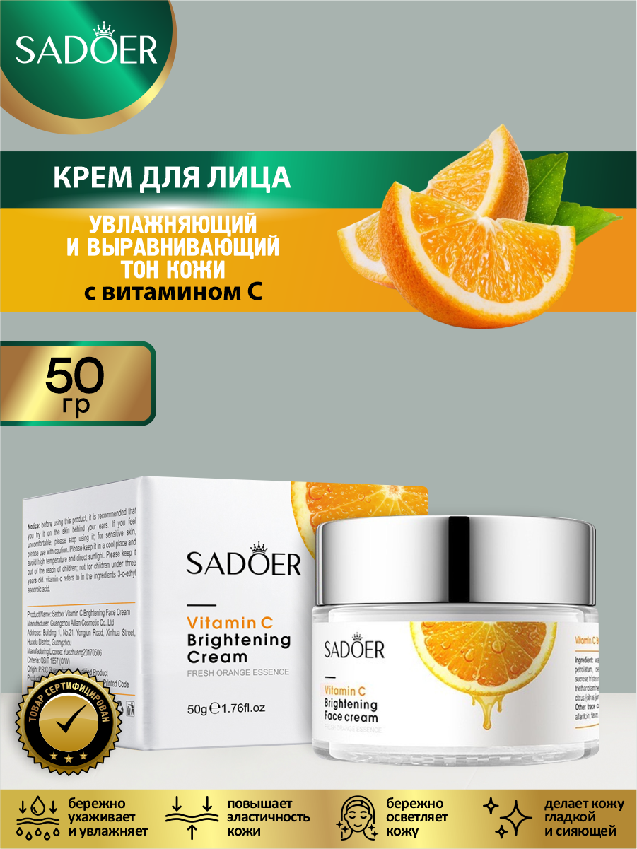 Увлажняющий и выравнивающий тон кожи крем для лица Sadoer с витамином С 50 гр.
