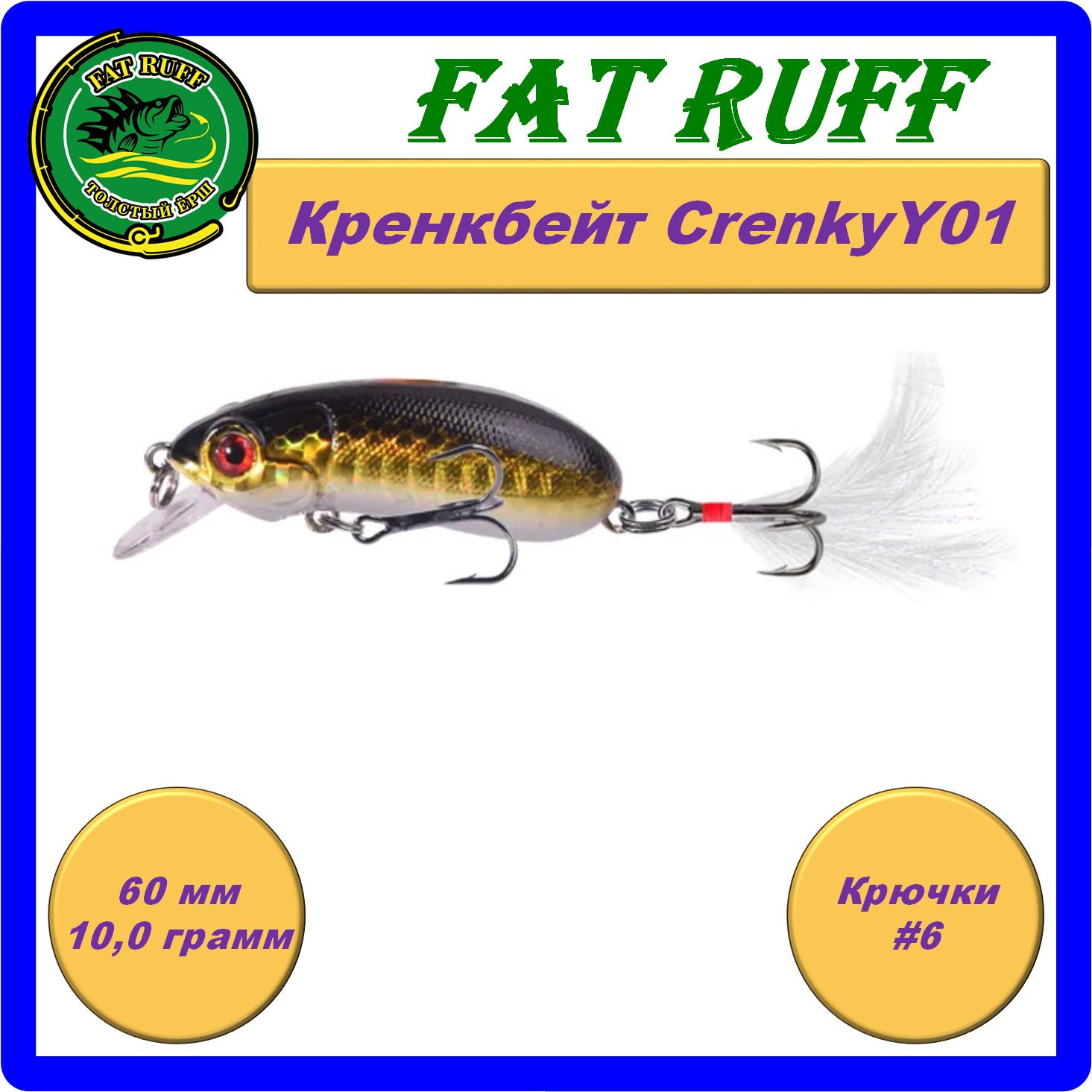 Кренкбейт Fat Ruff CrenkyY01, тонущая, длина 60мм, вес 10 грамм
