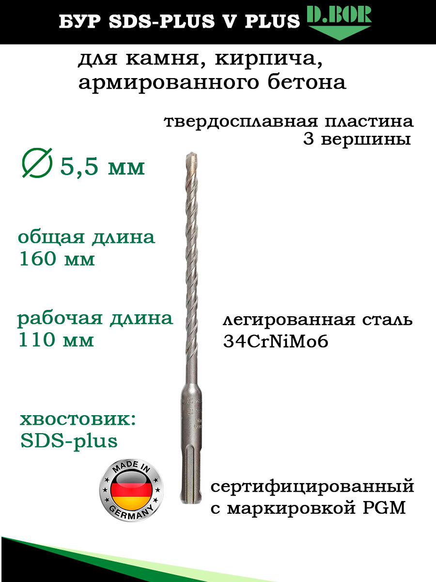 Бур по бетону Германия 5,5х160мм, SDS plus plus для перфоратора, D.BOR