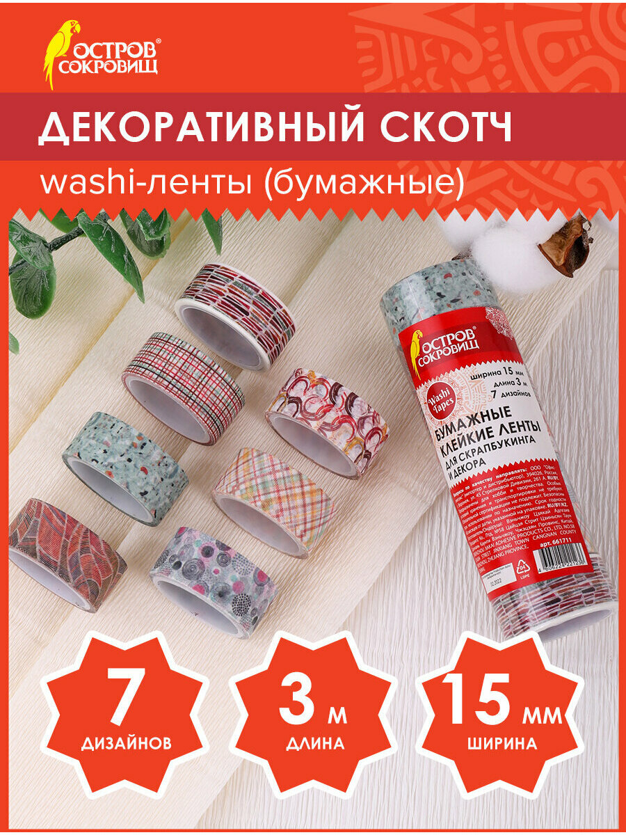 Скотч декоративный для скрапбукинга цветной для декора Микс №3, 15 мм х 3 м, 7 цветов, рисовая бумага, Остров Сокровищ, 661711