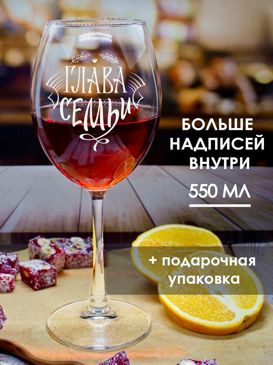 Бокалы для вина с надписью Глава семьи в подарок, 550 мл, 1 шт.