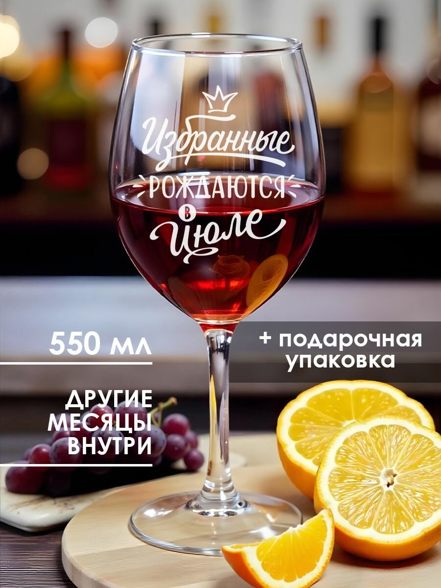 Бокалы для вина с надписью Избранные рождаются в июле, 550 мл, 1 шт.