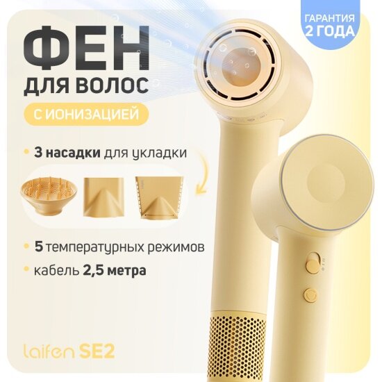 Фен Laifen SE 2 жёлтый