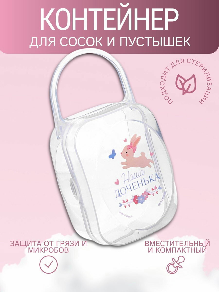 Контейнер для сосок и пустышек "Наша доченька", цвет: прозрачный