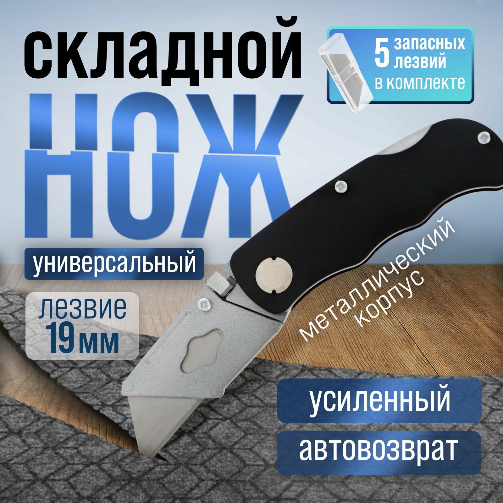 Нож универсальный складной металл. корпус, трапециевидное лезвие + 5 запасных, 19 мм