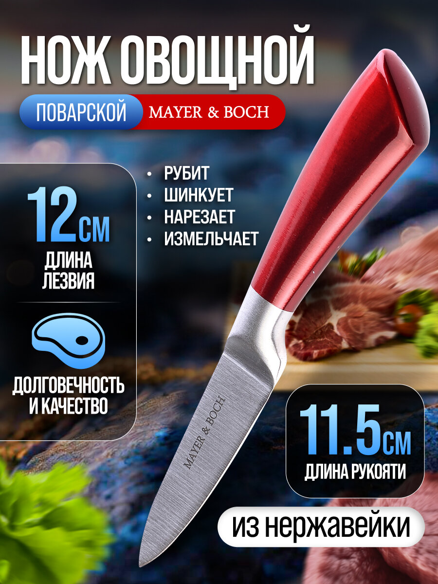 Нож для очистки на блистере 20,5см. MAYER&BOCH из нержавеющей стали