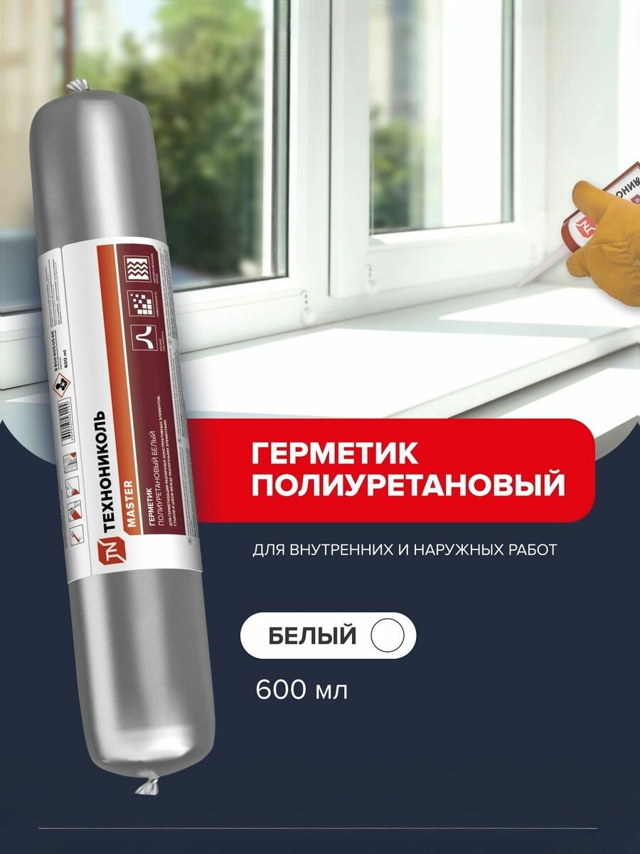 Герметик Технониколь ПУ Master белый 600мл