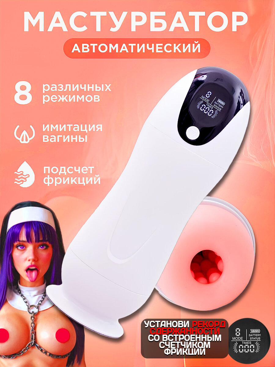 Мастурбатор мужской автоматический, 44 режимов поступательных движений, вакуума и вибрации