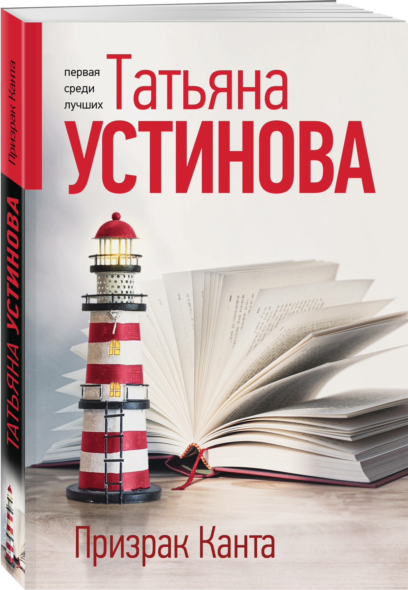 Устинова Т. В. Призрак Канта