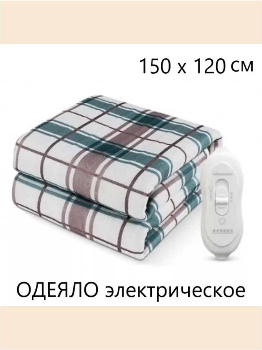 Одеяло электрическое с подогревом 150х120 см