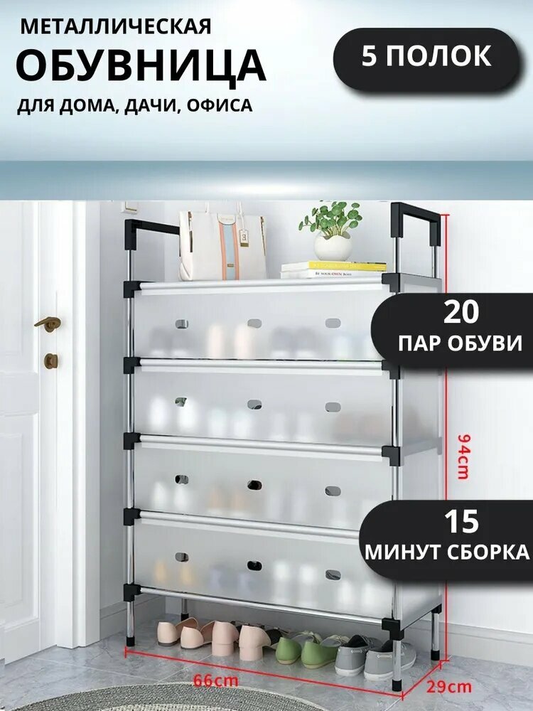 Обувница напольная "Стеллаж", металл, пластик, 5 ярусов, 66x29x94 см