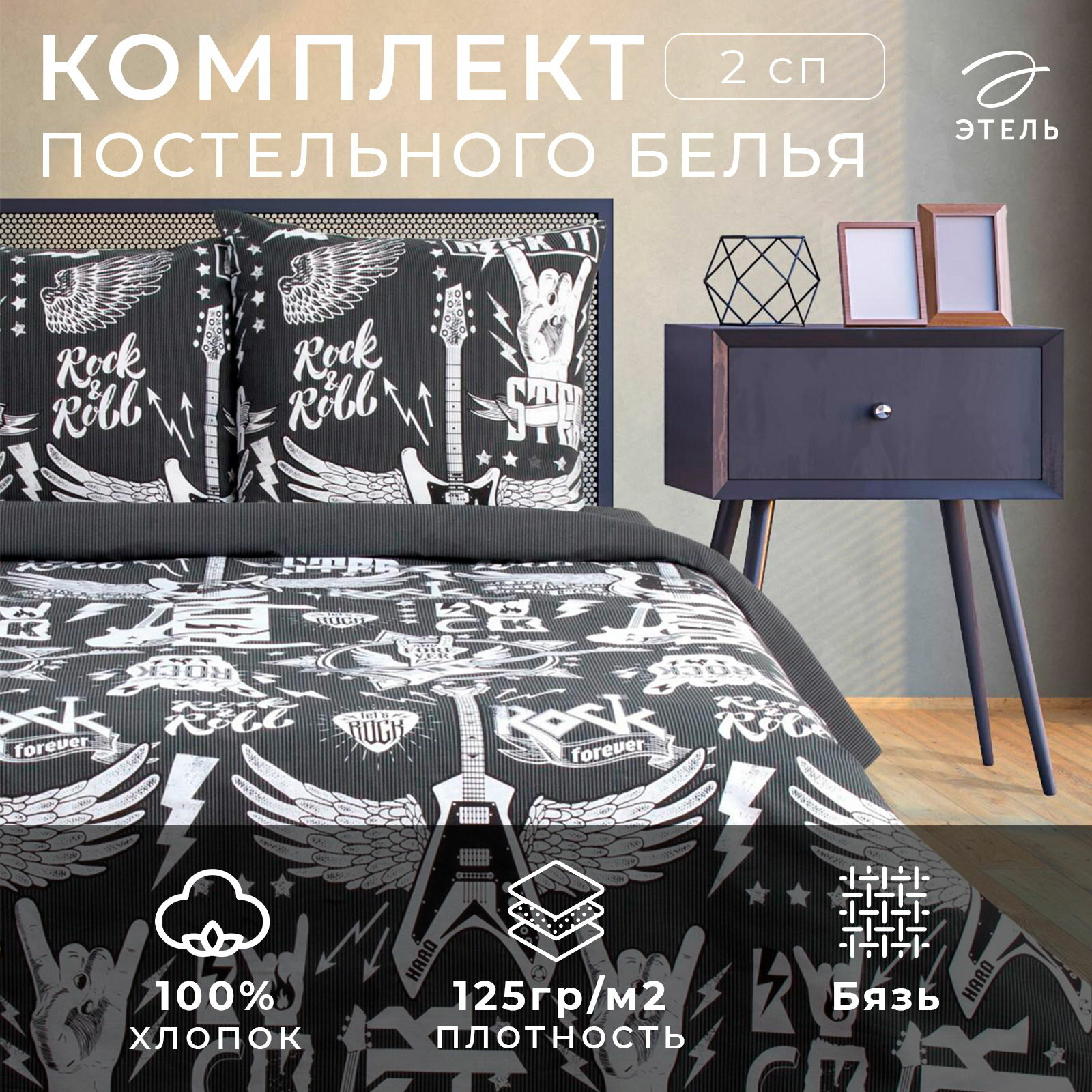 Постельное бельё 2-спальное Rock&Roll, бязь, сезон: весна, режим стирки: при 40 градусах