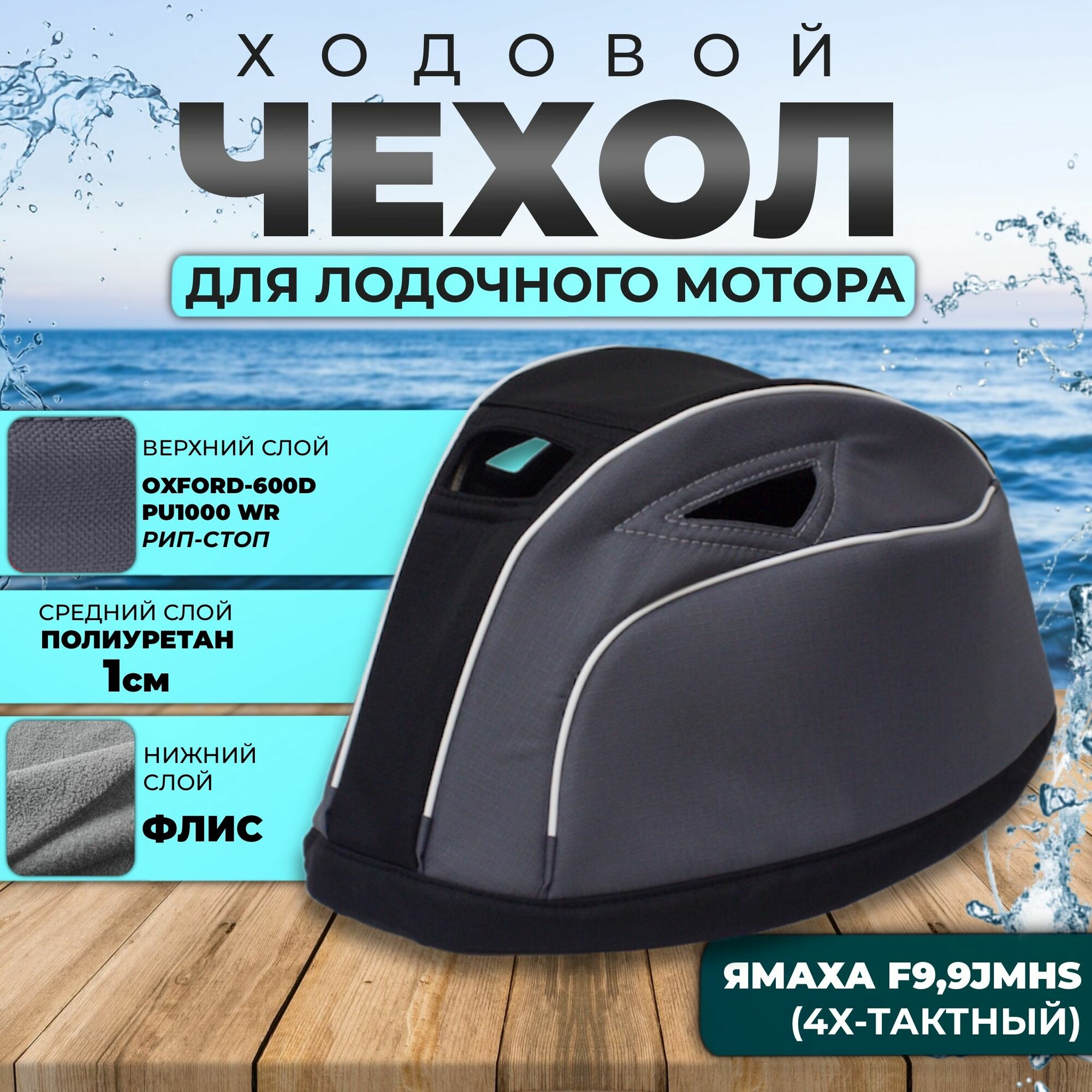 Чехол для лодочного мотора на колпак Ямаха F9,9JMHS (4х-тактный)