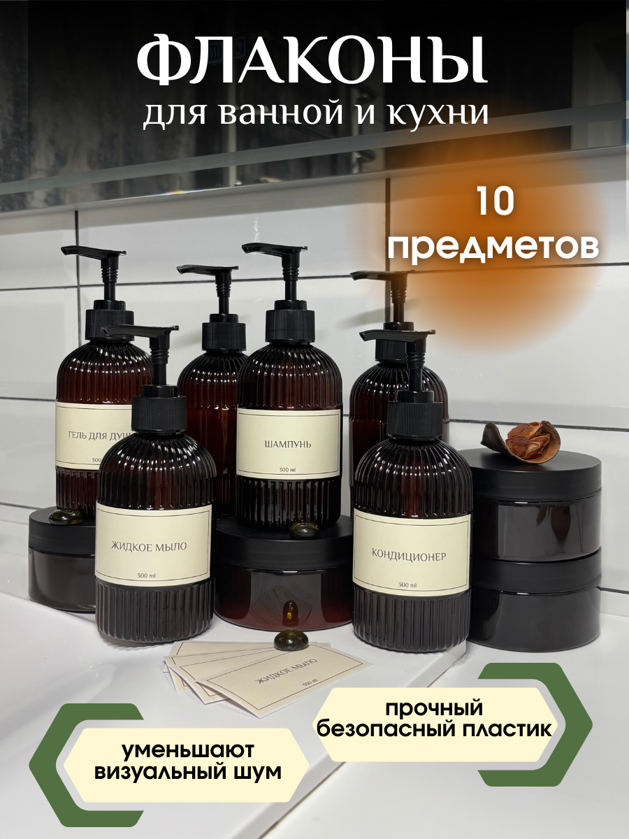 Набор флаконов и баночек с винтовой крышкой для ванной и кухни. 10 предметов
