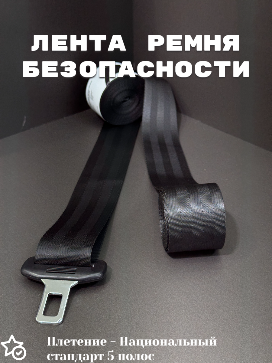 Автомобильная лента ремня безопасности, черный ремень безопасности, 1 шт