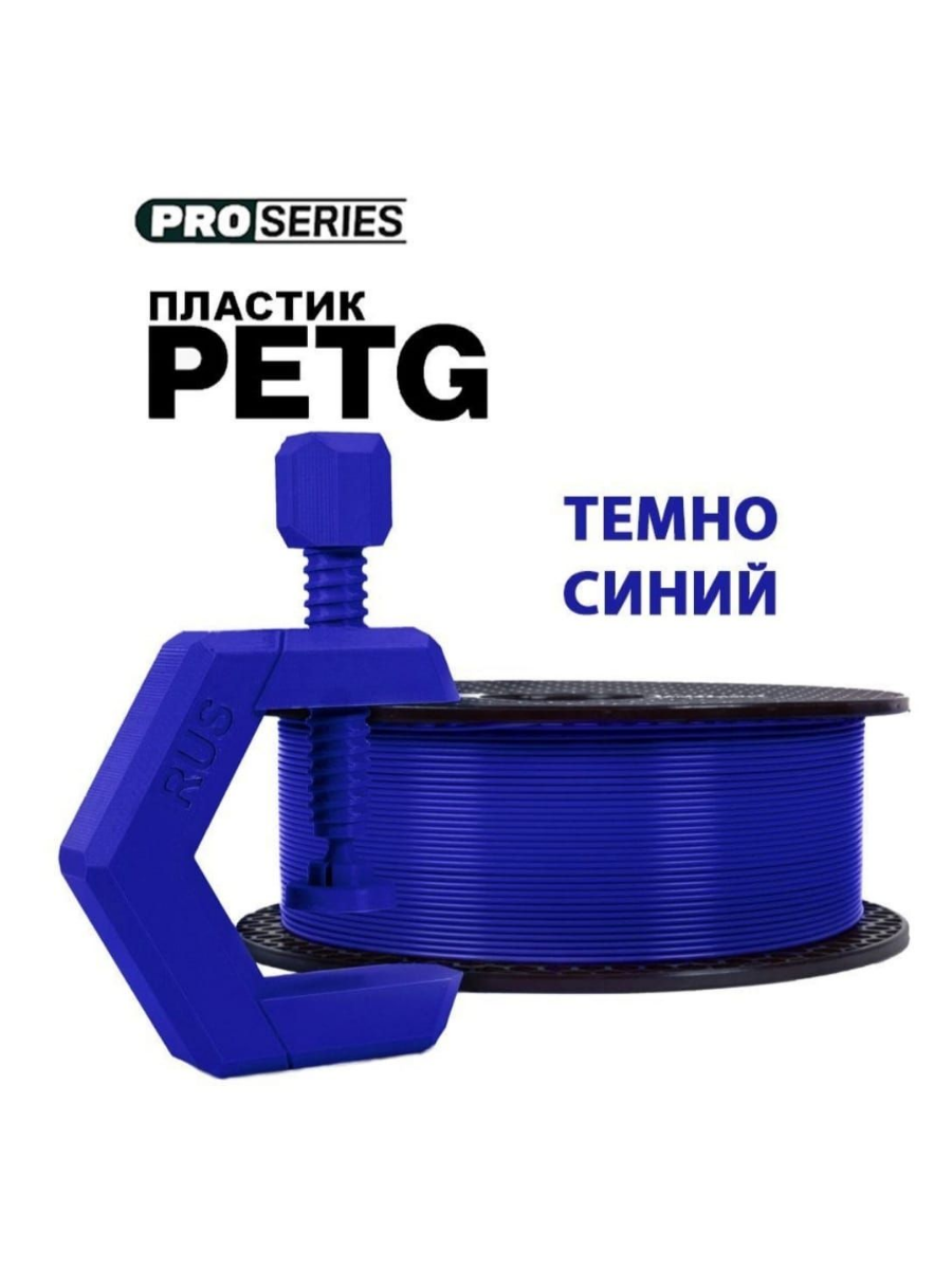 PETG пластик для 3D-принтера PROSERIES темно-синий, 1 кг, нить 1,75 мм, филамент для 3D-печати, пластик для 3D принтера