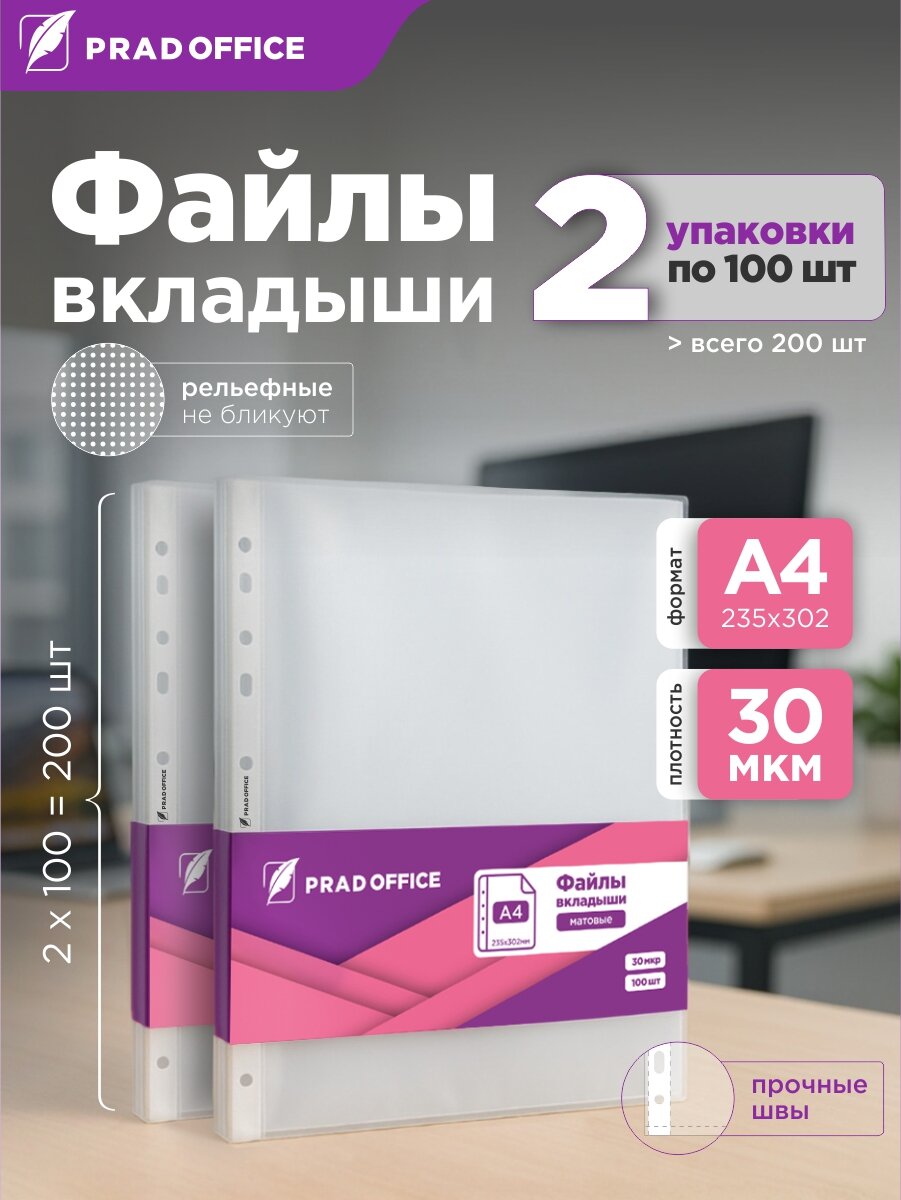 Файлы PRAD OFFICE А4, 30 микрон, матовые вкладыши, мультифоры с перфорацией, рельефная текстура, 2 уп. по 100 штук