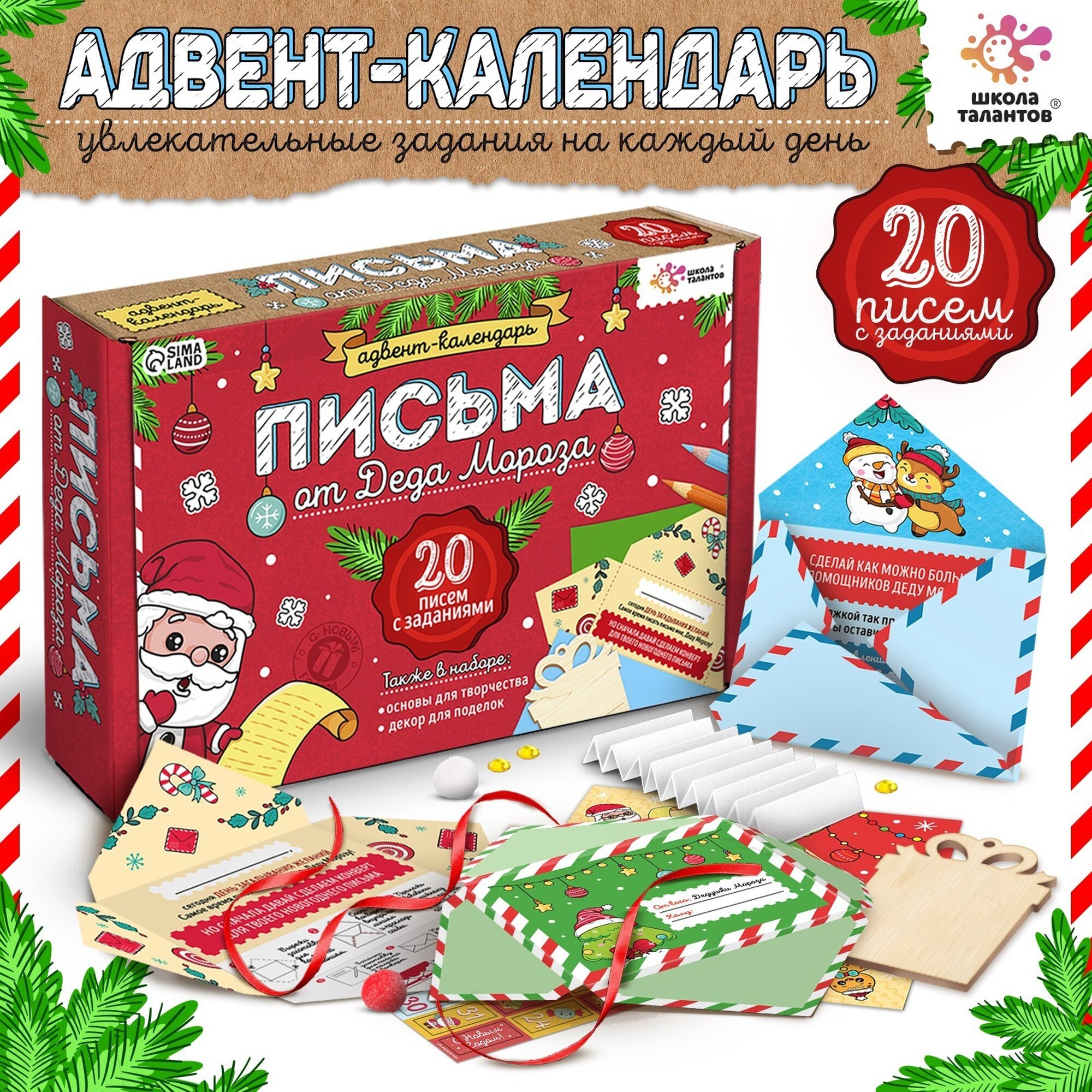 Набор для творчества Школа талантов «Адвент-календарь. Письма от Деда Мороза»