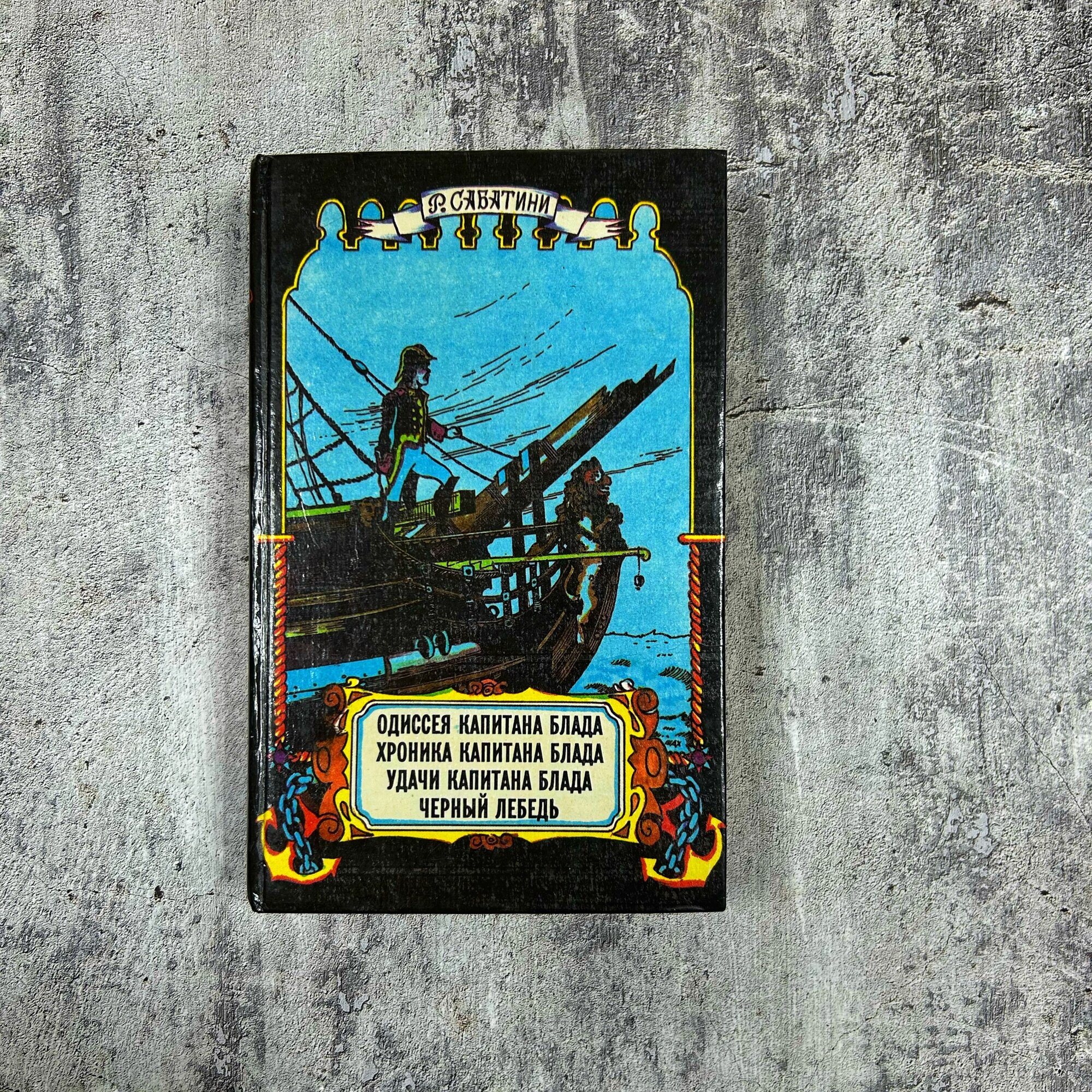 Рафаэль Сабатини / Одиссея. Хроника. Удачи капитана Блада. Чёрный лебедь, 1993