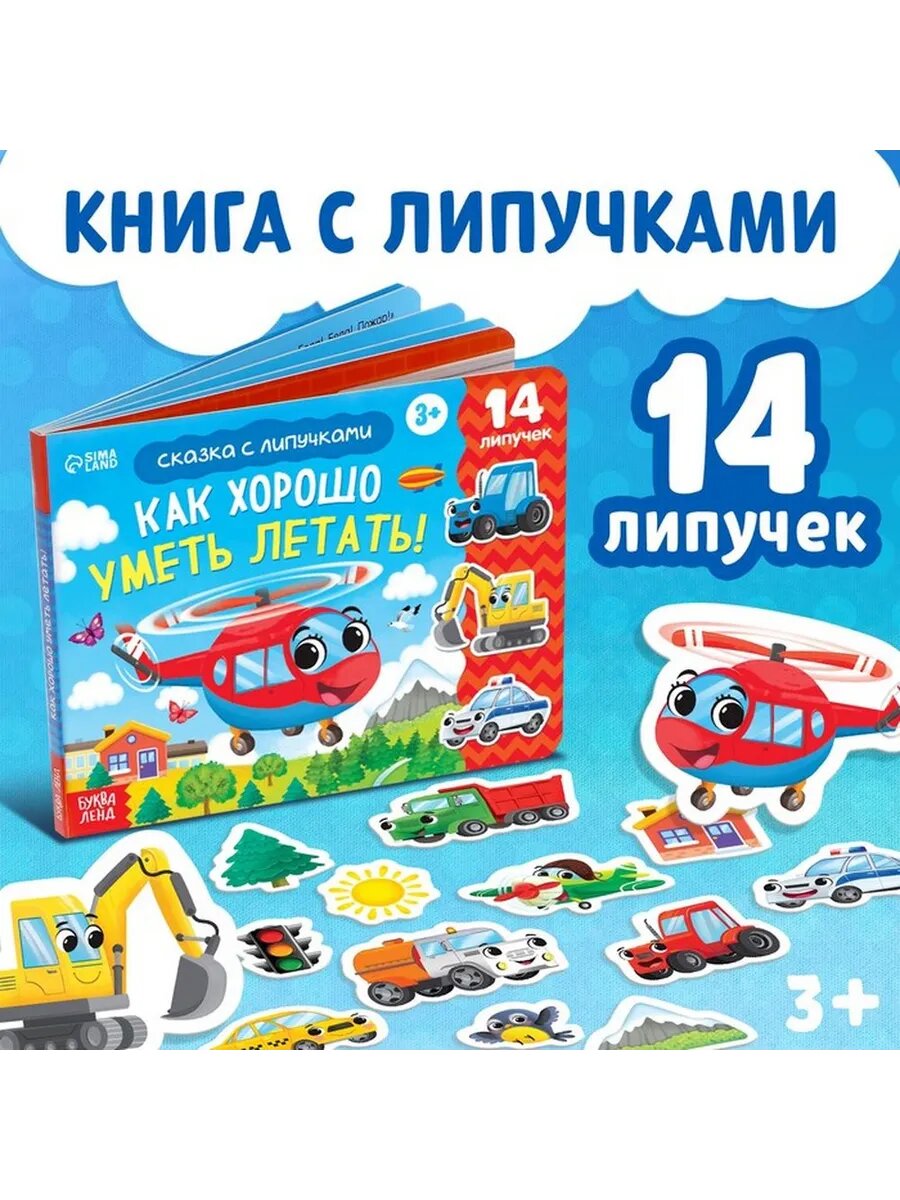 Обучающая сказка с липучками «Как летать!» для малышей