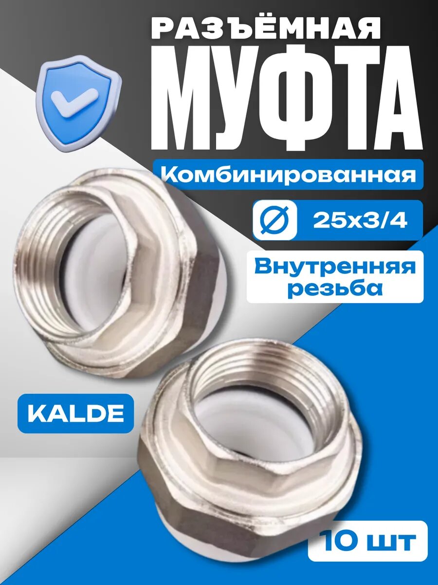 Муфта Kalde "Американка", разъемная, внутренняя резьба, 25 мм х 3/4", 10 шт
